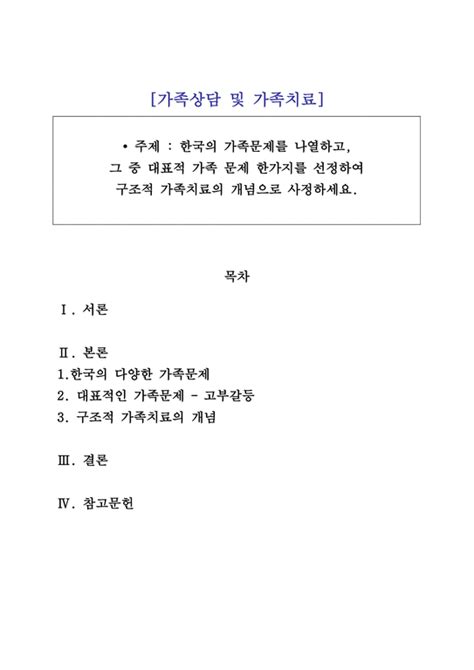 A가족상담 및 가족치료 한국의 가족문제를 나열하고 그 중 대표적 가족 문제 한가지를 선정하여 구조적 가족치료의 개념으로 사정하세요 사회과학