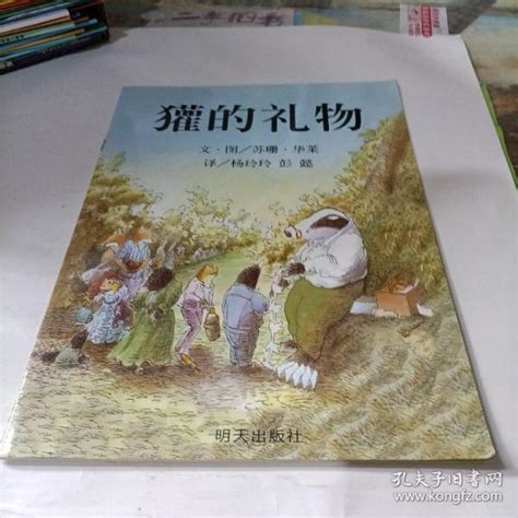 獾的礼物 英 苏珊·华莱 著；杨玲玲、彭懿 译孔夫子旧书网