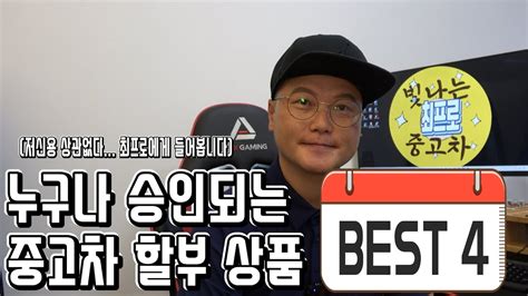 저신용자 중고차할부 고민하지 말고 최프로에게 믿고 맡겨주시면 30분 안에 가능 여부 확인해 드립니다 Youtube