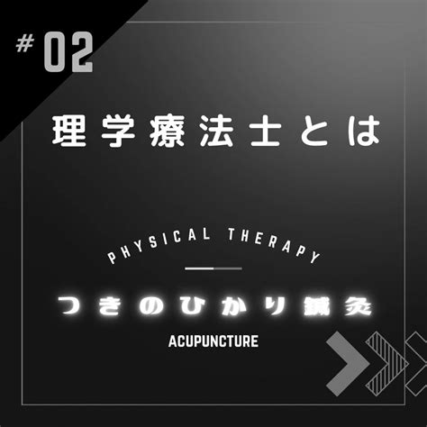 理学療法士について知ってほしい ＋＋＋ Tsuki No Hikari Acupuncture