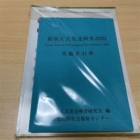 新版k式発達検査2020 実施手引き書 解説書