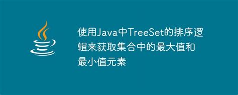 use the sorting logic of treeset in java to get the maximum and minimum