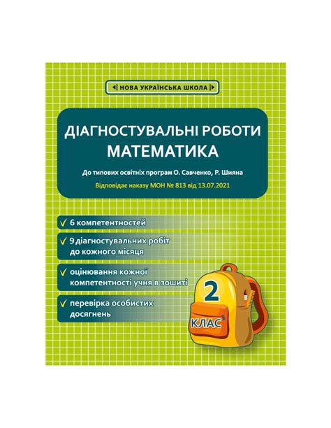 Книга Діагностувальні роботи з математики 2 клас НУШ програми Шияна Савченко купити в