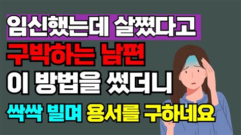 실화사연 그만 좀 먹어 돼지 같아” 임신해서 살 쪘는데 뚱뚱하다며 구박하는 남편 참다못해 한 마디 했더니 싹싹 빌기