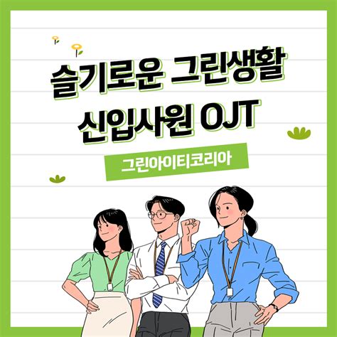 그린아이티코리아 Git 소식 슬기로운 그린생활신입사원 Ojt 1편⠀ ⠀ 우당탕탕 🌪⚡💥💥💥
