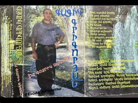 Gagik Grigoryan - Qo Achqeri Mej 2000 (vol.3) *classic* - YouTube