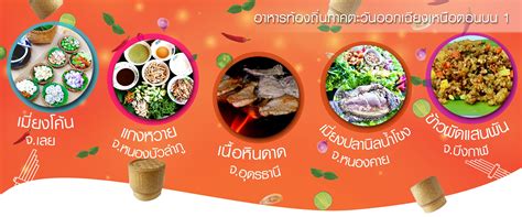 อาหารท้องถิ่น ภาคตะวันออกเฉียงเหนือตอนบน1