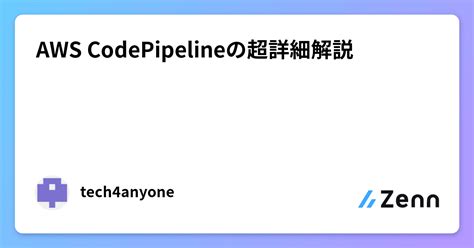 Aws Codepipelineの超詳細解説
