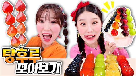 탕후루 모아보기 지니와 보니의 탕후루 대결 Youtube