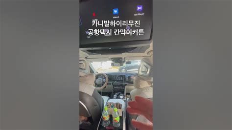 신형카니발 하이리무진 공항택시 최상의 컨디션을 위하여아트원글로밴하이리무진 공항픽업전문01072547700박영규대표shorts Youtube