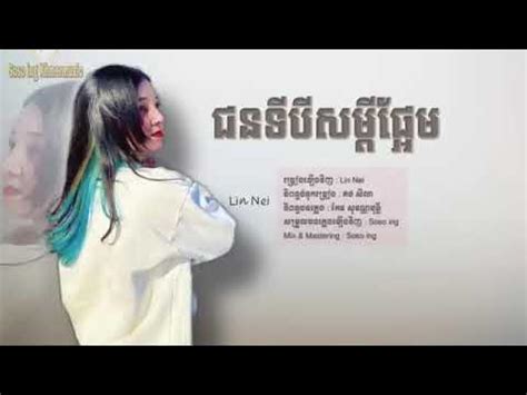 ជនទីបីសម្ដីផ្អែម Lin Nei cover song Soso ing Khmer music 🎙🎼 Music Player - YouTube