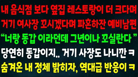 실화사연 내 음식점 보다 옆 레스토랑 여사장을 꼬신다며 파혼하잔 예비남편 너랑 동갑 이라던데 그년 꼬실란다 당연히 동갑이지 거기 사장도 나니깐 숨겨온 내 정체에
