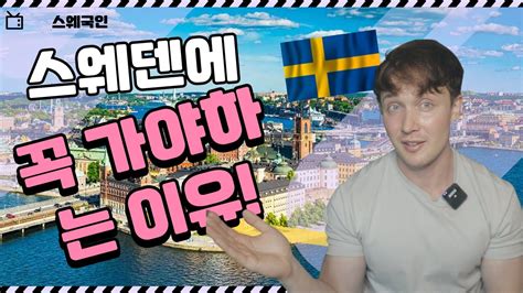 🇸🇪외국인 일상 브이로그 스웨덴에 꼭 살고 여행해야하는 이유 Youtube