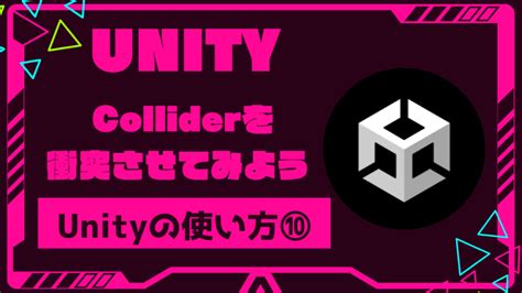Unityの使い方⑩ Colliderでオブジェクトを衝突させてみよう C Ba Unity Memo