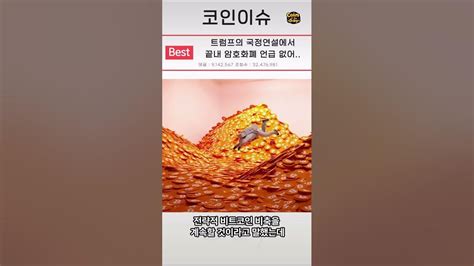 트럼프 국정 연설에서 암호화폐 언급이 없었지만 가격이 하락하지 않는 이유는 트럼프연설 비트코인전망 라자루스해킹