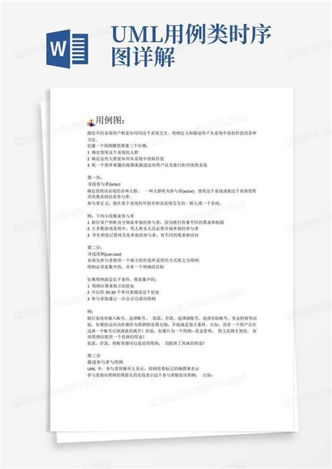 uml用例类时序图详解Word模板下载 编号lbbowwwd 熊猫办公