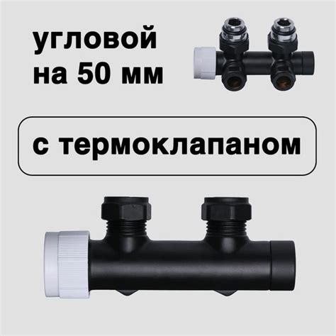 Мультифлекс с термостатическим клапаном, угловой, чёрный, на 50 мм, 1/2 ...