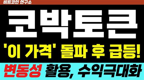 코박토큰 코인전망 🔥긴급🔥2월까지 99 추가 급등 확실 이 가격 넘으면 2단계 폭등합니다 실시간타점 대박 코박토큰 코박토큰전망 코박토큰대응 Youtube