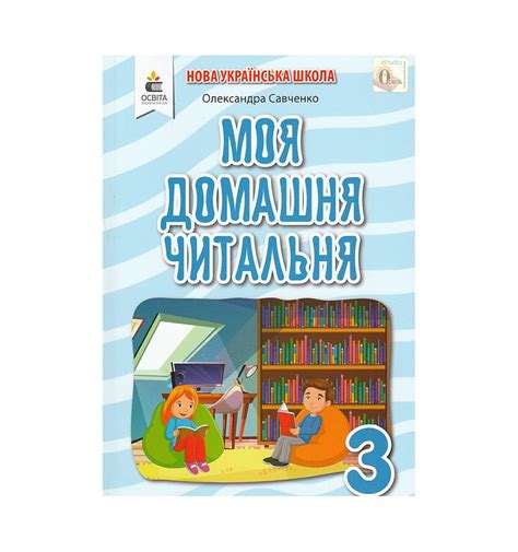 НУШ Моя домашня читальня 3 клас Позакласне читання Савченко О Я Освіта купити оптові ціни