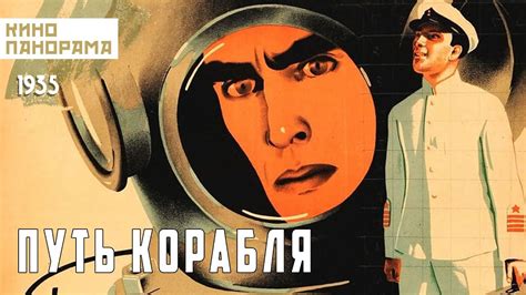 Путь корабля 1935 год приключенческая драма Youtube