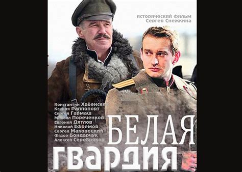 Сериал «Белая гвардия» (2012) - сюжет, актеры и роли, кадры из сериала