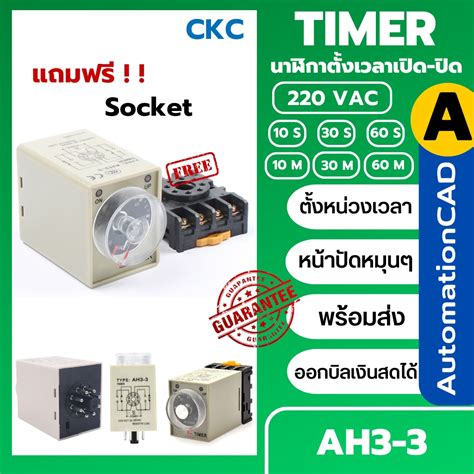 CKC Timer AH3 3 220V ไทมเมอร ฟรซอกเกต ชวงเวลา 10 30 60วนาท 10 30 60นาท Delay ON Delay