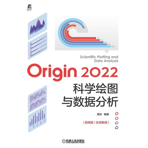 origin 2022 科学绘图与数据分析（书籍） 知乎