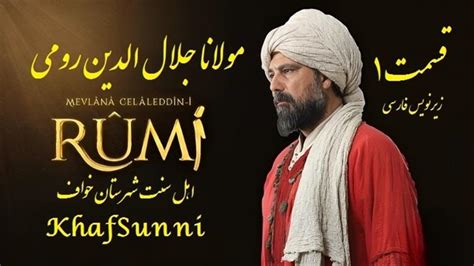 سریال مولانا جلال الدین رومی قسمت 1 Rumi با زیرنویس فارسی فصل اول