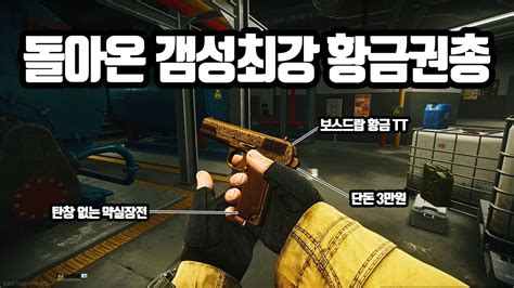 타르코프 갬성 지리는 황금색 Tt 권총을 맨몸에 탄창없이 가져가서 잭팟 터지는 영상 Escape From Tarkov