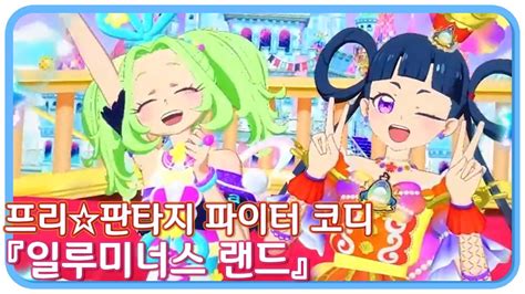 프리채널 에그 3탄 프리판타지 파이터 코디로 「일루미너스 랜드」 일루미너스 라이브 멜팡으로 플레이 Youtube