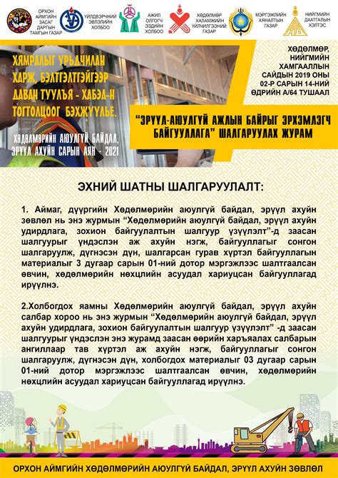Орхон аймгийн Хөдөлмөрийн аюулгүй байдал эрүүл ахуйн зөвлөл