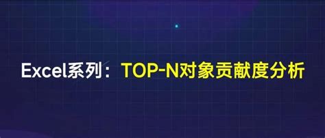 Excel Power Query与power Pivot结合：top N对象贡献度分析 知乎