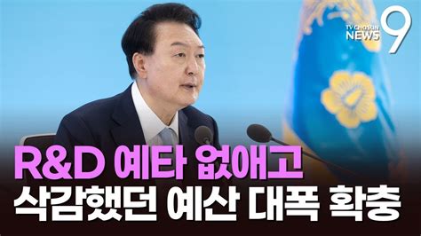 尹 Randd 예타 전면 폐지…저출생 사업구조 전면 재검토 Youtube