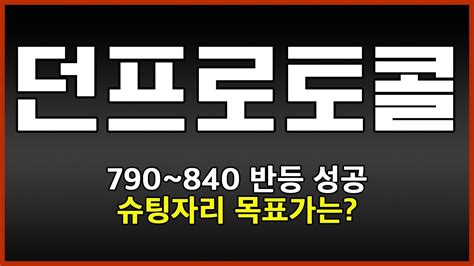 던프로토콜전략 790~840 반등 성공 슈팅자리 목표가는 던프로토콜호재 던프로토콜전망 던프로토콜바이낸스 Youtube