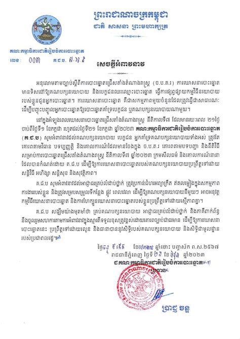 គ ជ ប ចេញសេចក្ដីអំពាវនាវស្ដីពីការឃោសនាបោះឆ្នោតជ្រើសតាំងតំណាងរាស្ត្រ នីតិកាលទី៧ ឆ្នាំ២០២៣