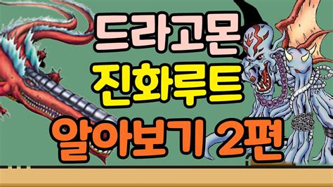 [디지몬 시리즈] 여러분이 몰랐던 드라고몬의 가능성 7대 마왕 리바이어몬의 진화루트를 알아보자 Youtube