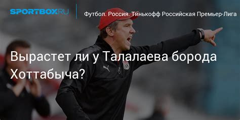 Вырастет ли у Талалаева борода Хоттабыча?