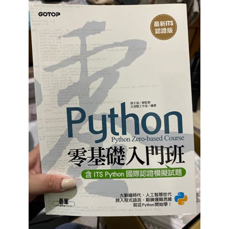 Python 零基礎入門班 鄧文淵 最新ITS認證 全新 蝦皮購物