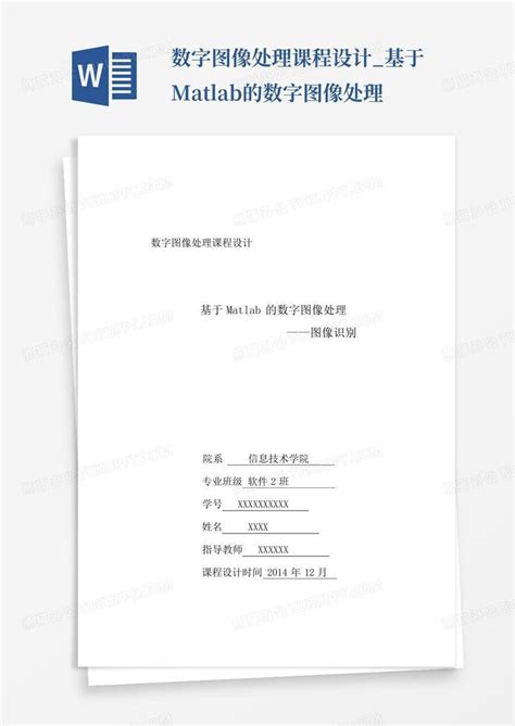 数字图像处理课程设计基于matlab的数字图像处理xword模板下载编号qojwwvzm熊猫办公 数字图像处理课程设计基于matlab的数字图像处理xword模板下载编号qojwwvzm熊猫办公
