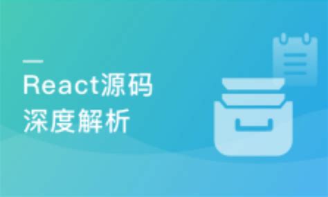 React源码深度解析 高级前端工程师必备技能it爱知识