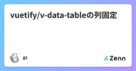 Vuetifyv Data Tableの列固定