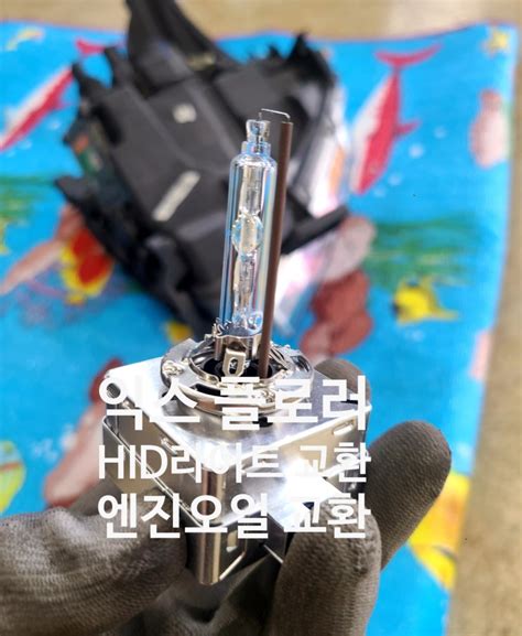 거제 포드 익스플로러 엔진오일 교환과 Hid 전조등 교환 네이버 블로그