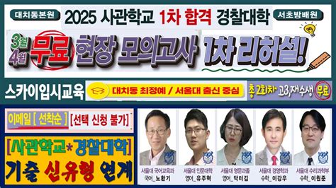 대치동사관학교학원 2025 대치동 분당 평촌 고3재수생 사관학교기숙학원 경찰대학시험학원 재수생사관학교기숙학원 사관학교1차시험 경찰대학모의고사 재수생사관학교학원