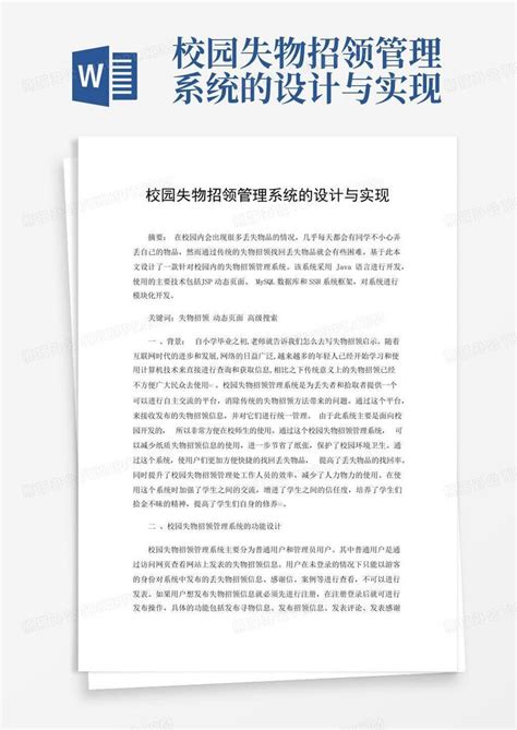 校园失物招领管理系统的设计与实现word模板下载 编号qnxvrjpe 熊猫办公