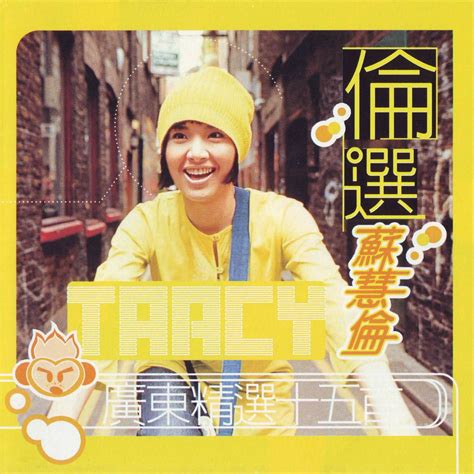 Lemon Tree 苏慧伦 高音质在线试听 Lemon Tree歌词 歌曲下载 酷狗音乐