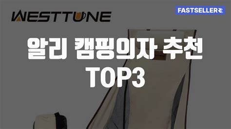 알리 캠핑의자 추천 Top3 Youtube
