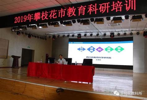 【攀枝花教科所2019年教科研与师培工作】引智借力助靓研培，巨人肩上站高望远 知乎