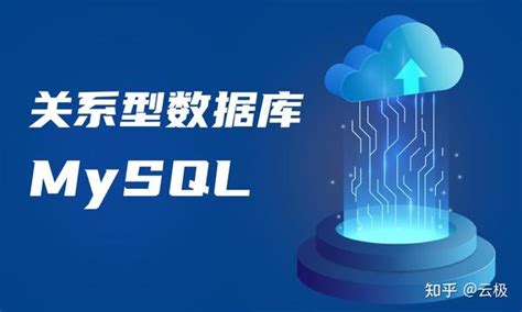 关系型数据库mysql有什么用？ 知乎