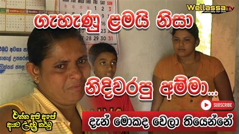 ගැහැනු ළමයි නිසා නිදි මරපු අම්මා දැන් මොකද වෙලා තියෙන්නෙ Youtube
