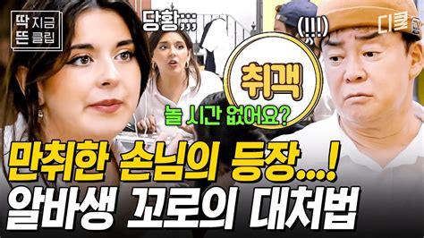 장사천재백사장2 평화롭던 반주에 수상한 취객 등장🚨 알바천재 꼬로의 유형별 손님 대응법ㄷㄷ Youtube